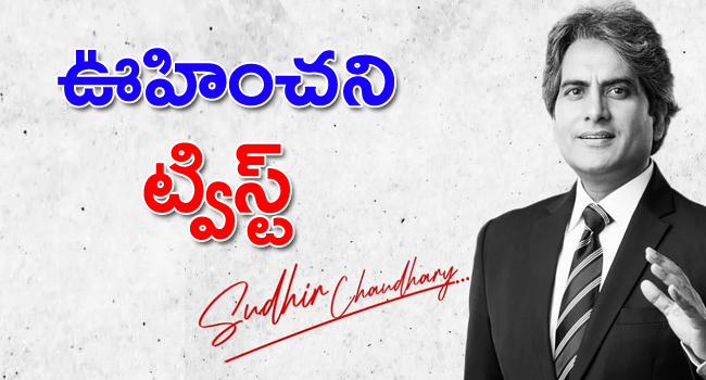 Journalist Sudhir Chaudhary: ఒక్కసారిగా జీ న్యూస్ వదిలి ఆజ్తక్లో ... Journalist Sudhir Chaudhary: ఒక్కసారిగా జీ న్యూస్ వదిలి ఆజ్తక్లో ...