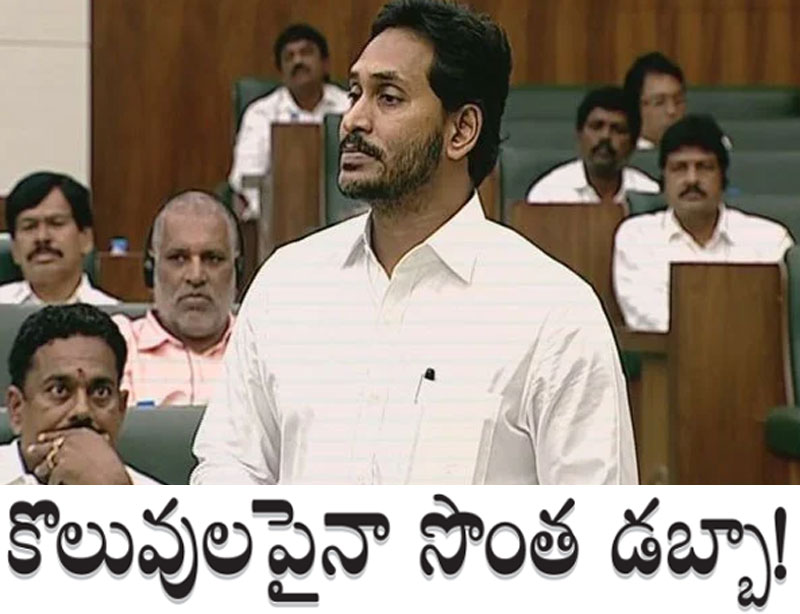 కొలువులపైనా సొంత డబ్బా! అసెంబ్లీ వేదికగా తప్పుడు లెక్కలు | chief ...