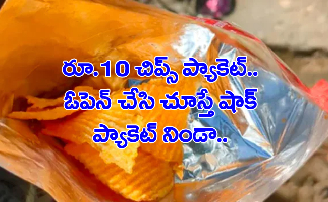 Chips packet: రూ.10 చిప్స్ ప్యాకెట్ కొన్న యువకుడికి షాక్.. అస్సలు ...