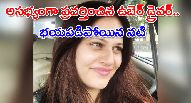 Manava Naik: నటితో అసభ్యంగా ప్రవర్తించిన ఉబెర్ డ్రైవర్.. చర్యలు ...