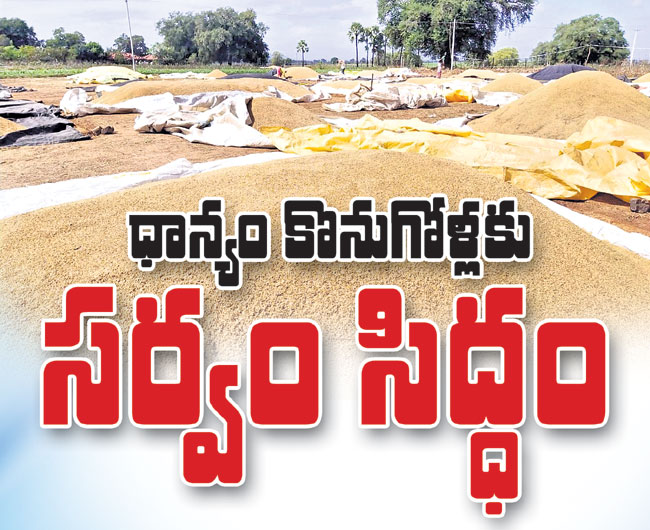 ధాన్యం కొనుగోళ్లకు సర్వం సిద్ధం | dhanyam konugolu sarvam siddham-NGTS ...