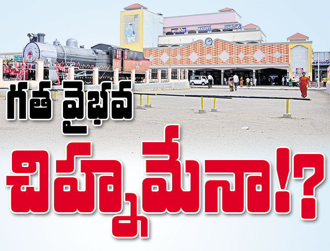 గత వైభవ చిహ్నమేనా.!? | transfering units of kazipet junction-NGTS-Telangana