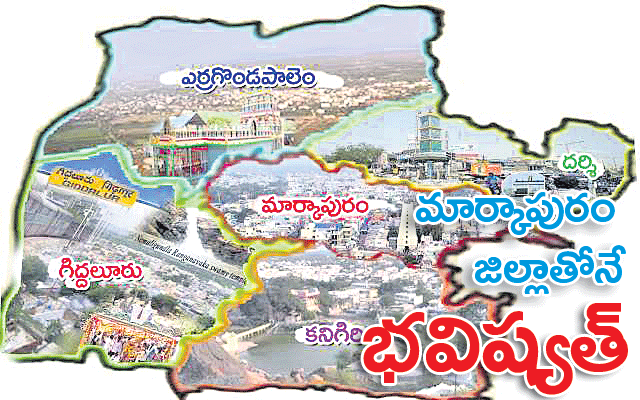 మార్కాపురం జిల్లాతోనే భవిష్యత్‌ | The future is with Markapuram district-NGTS-AndhraPradesh