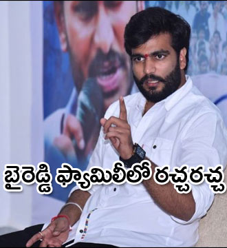 బైరెడ్డి ఫ్యామిలీలో రచ్చరచ్చ.. జిల్లాలో ఇదే చర్చ | byreddy family war issue