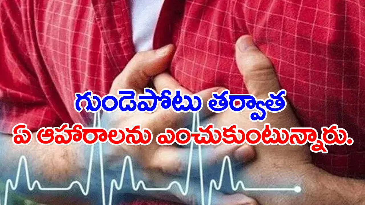 HEART-SMART : గుండెపోటు తర్వాత ఏ ఆహారాలను ఎంచుకుంటున్నారు. | What foods ...