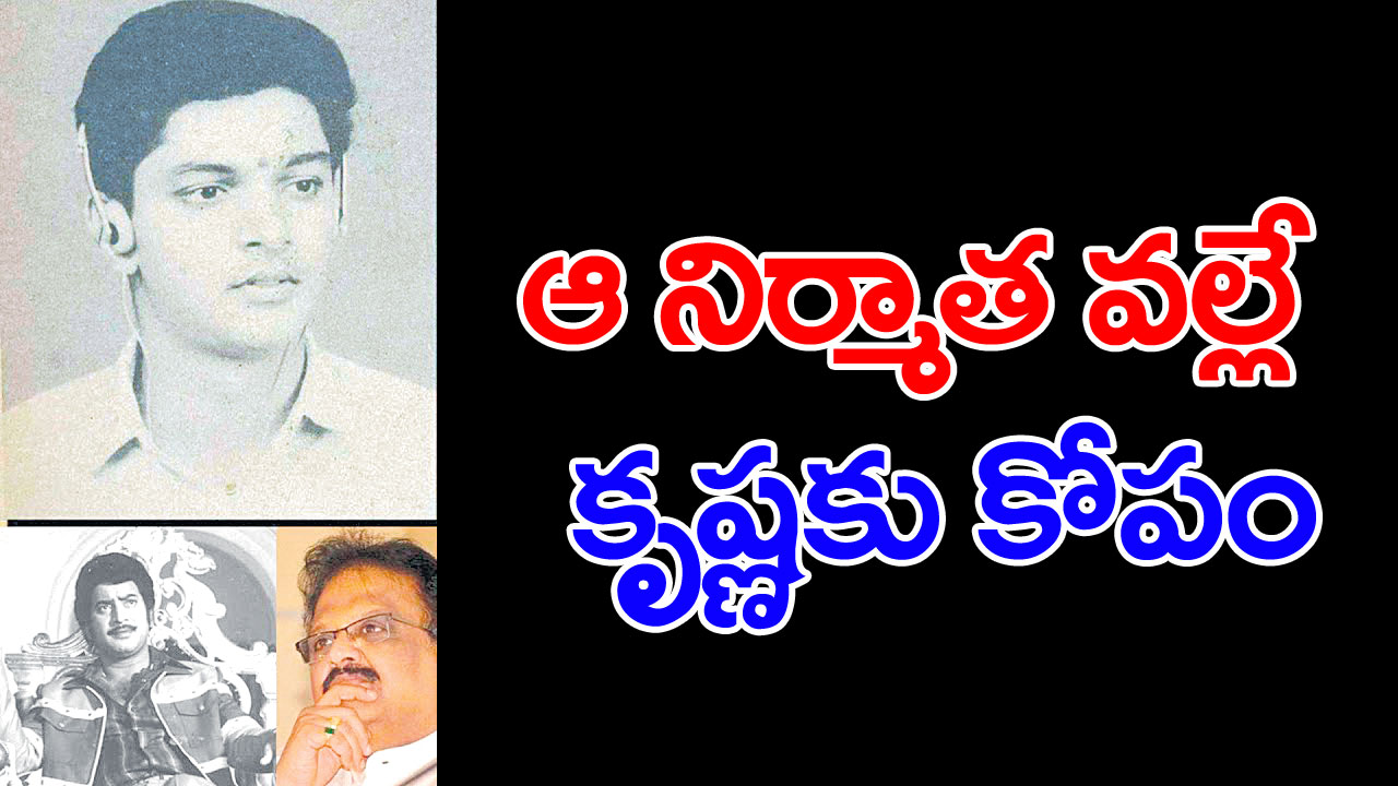 Super Star Krishna: బాలుతో వివాదం.. రంగంలోకి రాజ్‌ సీతారాం | Dispute ...