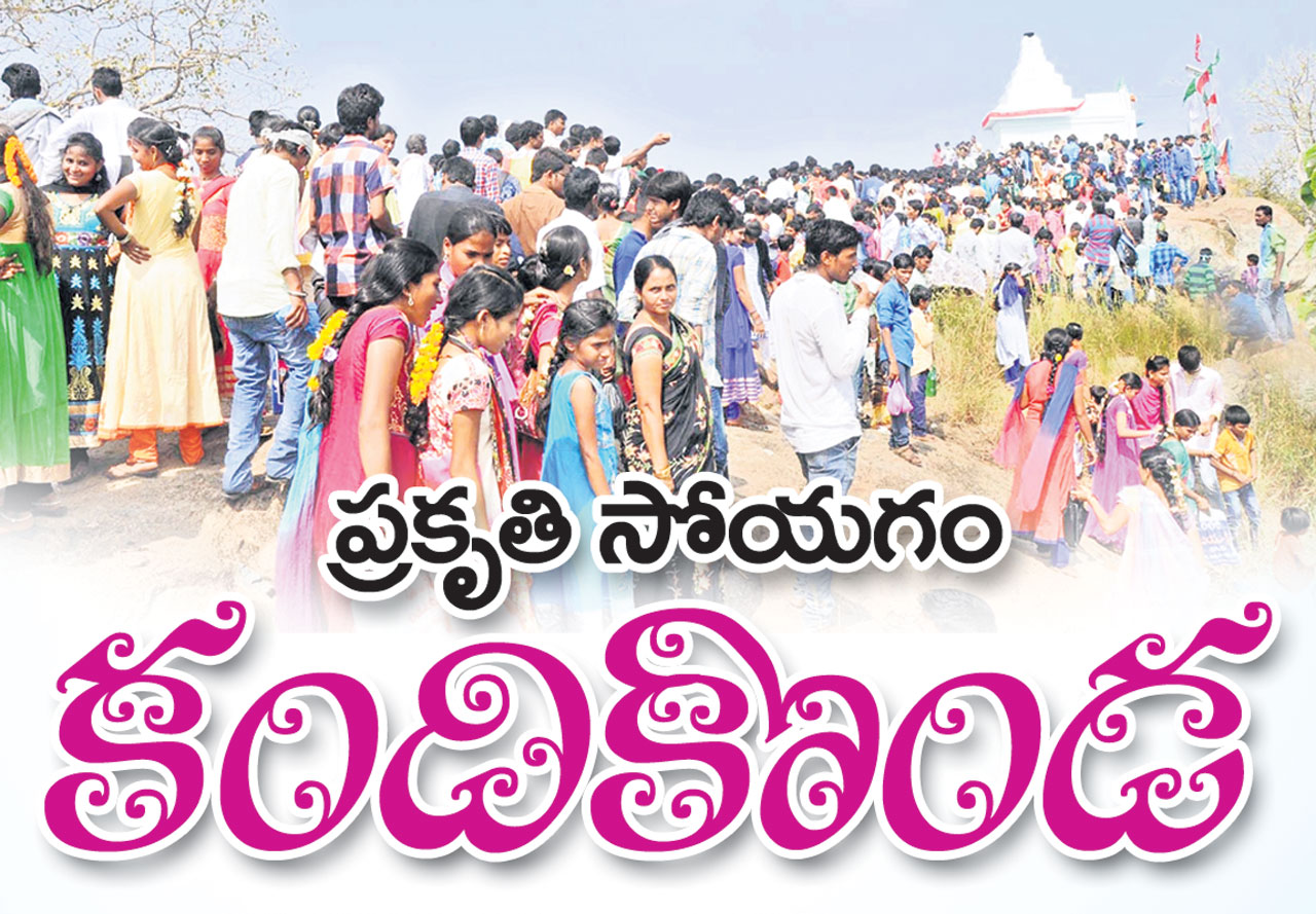 ప్రకృతి సోయగం.. కందికొండ | Prakruthi soyagam kandikonda