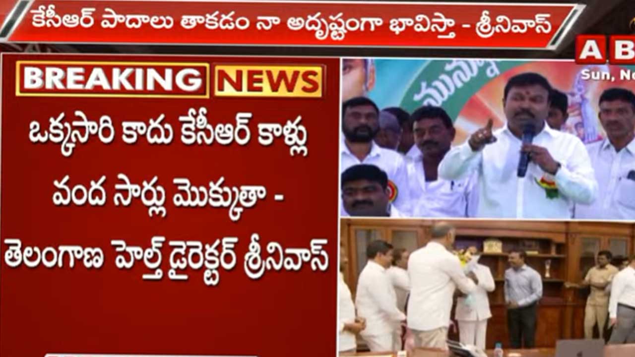 Health Director Srinivasa Rao: ఒక్కసారి కాదు.. కేసీఆర్ కాళ్లు వందసార్లు ...