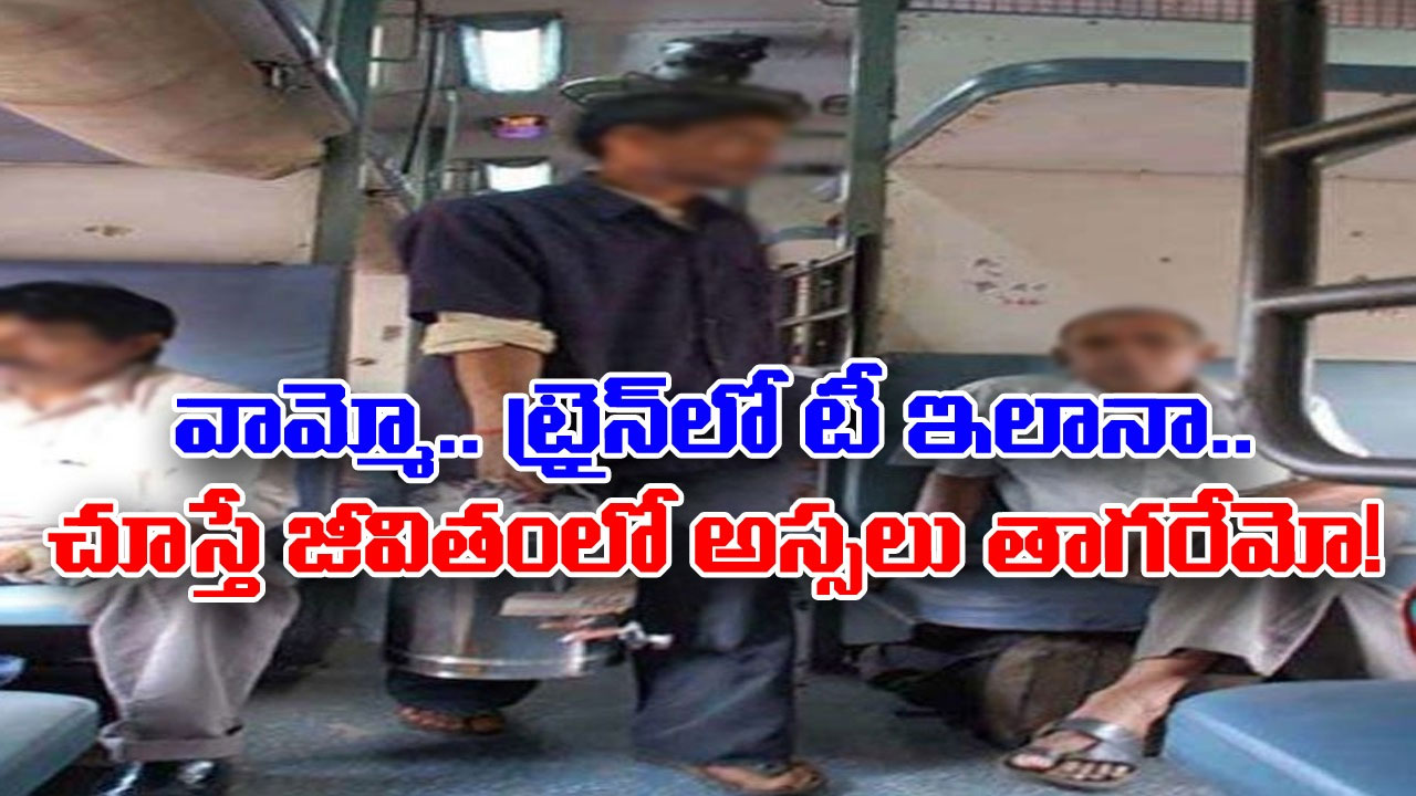 Viral Video: వామ్మో.. రైళ్లలో టీ ఇలా వేడి చేస్తారా..! | in viral video ...