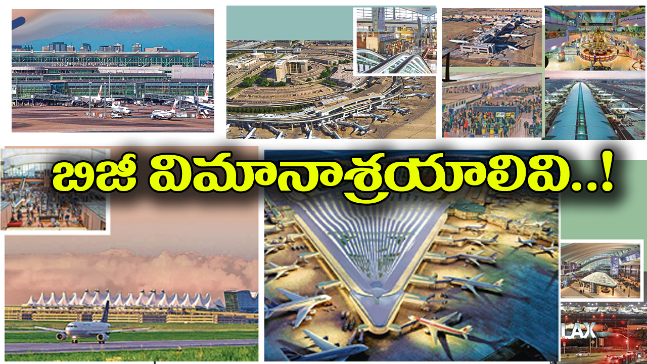 బిజీ విమానాశ్రయాలివి..! | The top 10 busiest airports in the world