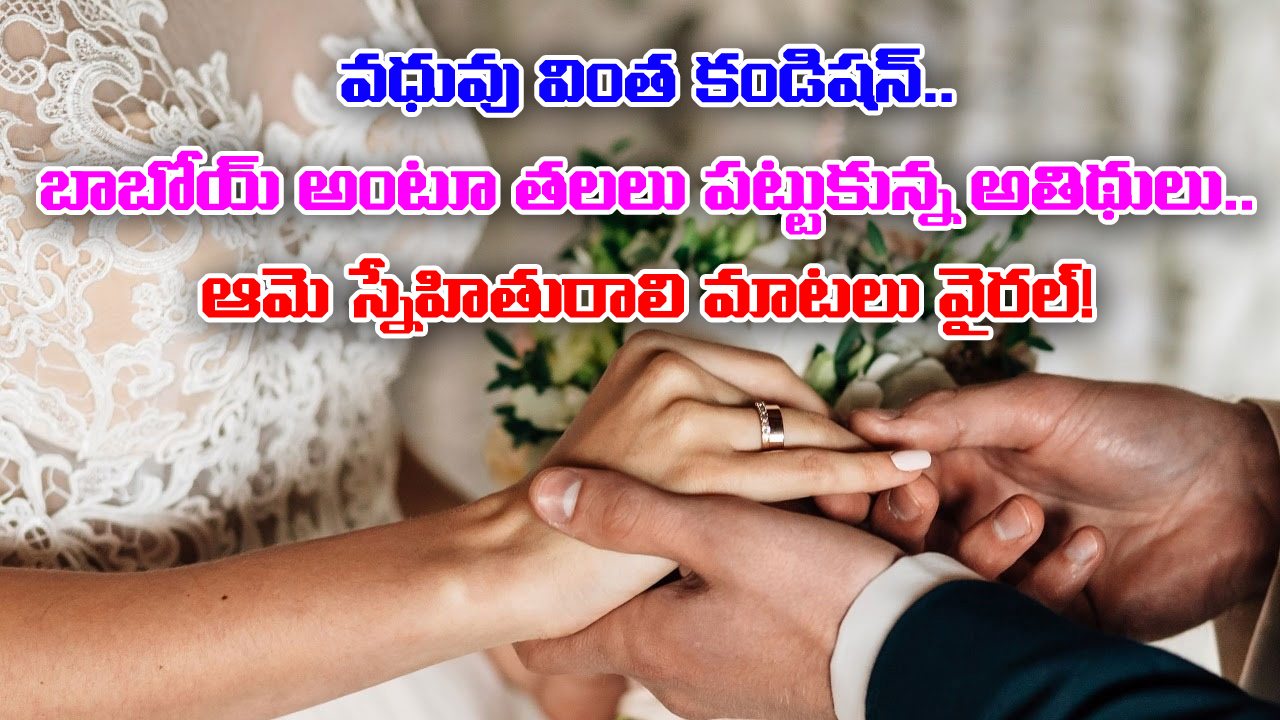Viral News: వధువు వింత కండిషన్.. తలలు పట్టుకున్న అతిథులు.. వైరల్ అవుతున్న స్నేహితురాలి మాటలు ...