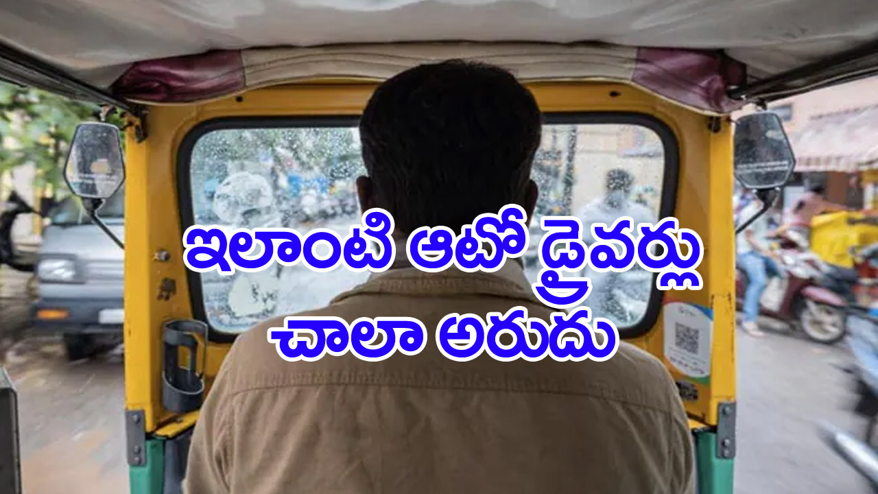 Auto Driver: నిజాయితీ ఉన్న ఓ ఆటోడ్రైవర్ పనిది.. సర్వత్రా ప్రశంసలు ...