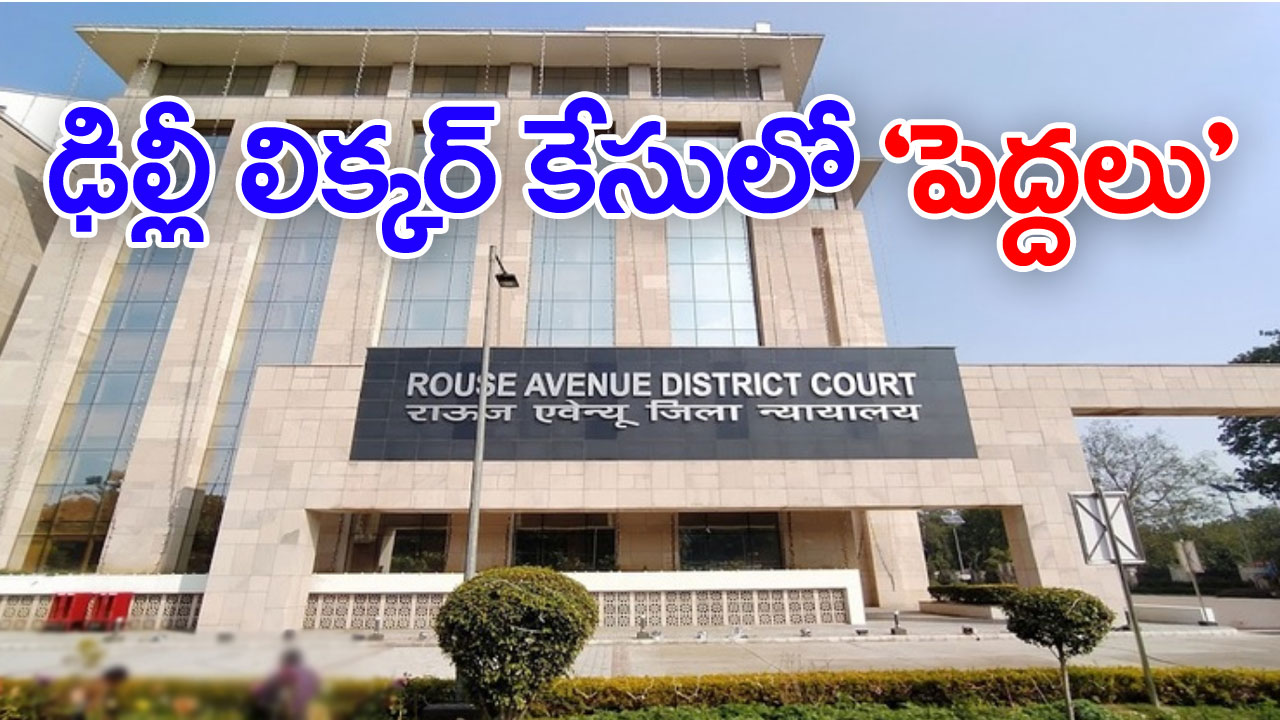 Delhi liquor case: ఢిల్లీ లిక్కర్‌ కేసులో ‘పెద్దలు’ | 'Adults' in Delhi ...