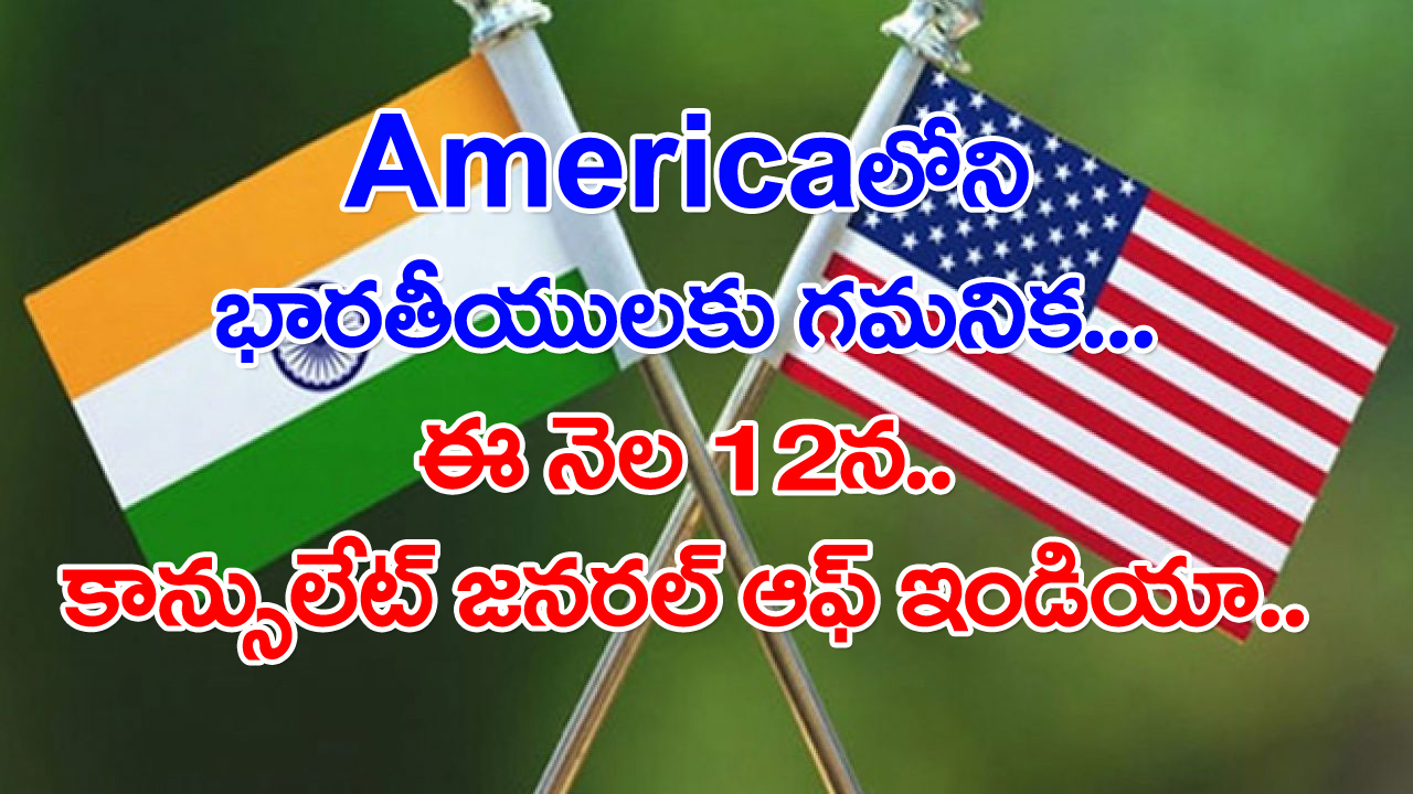 Americaలోని భారతీయులకు గమనిక... ఈ నెల 12న.. కాన్సులేట్ జనరల్ ఆఫ్ ఇండియా ...