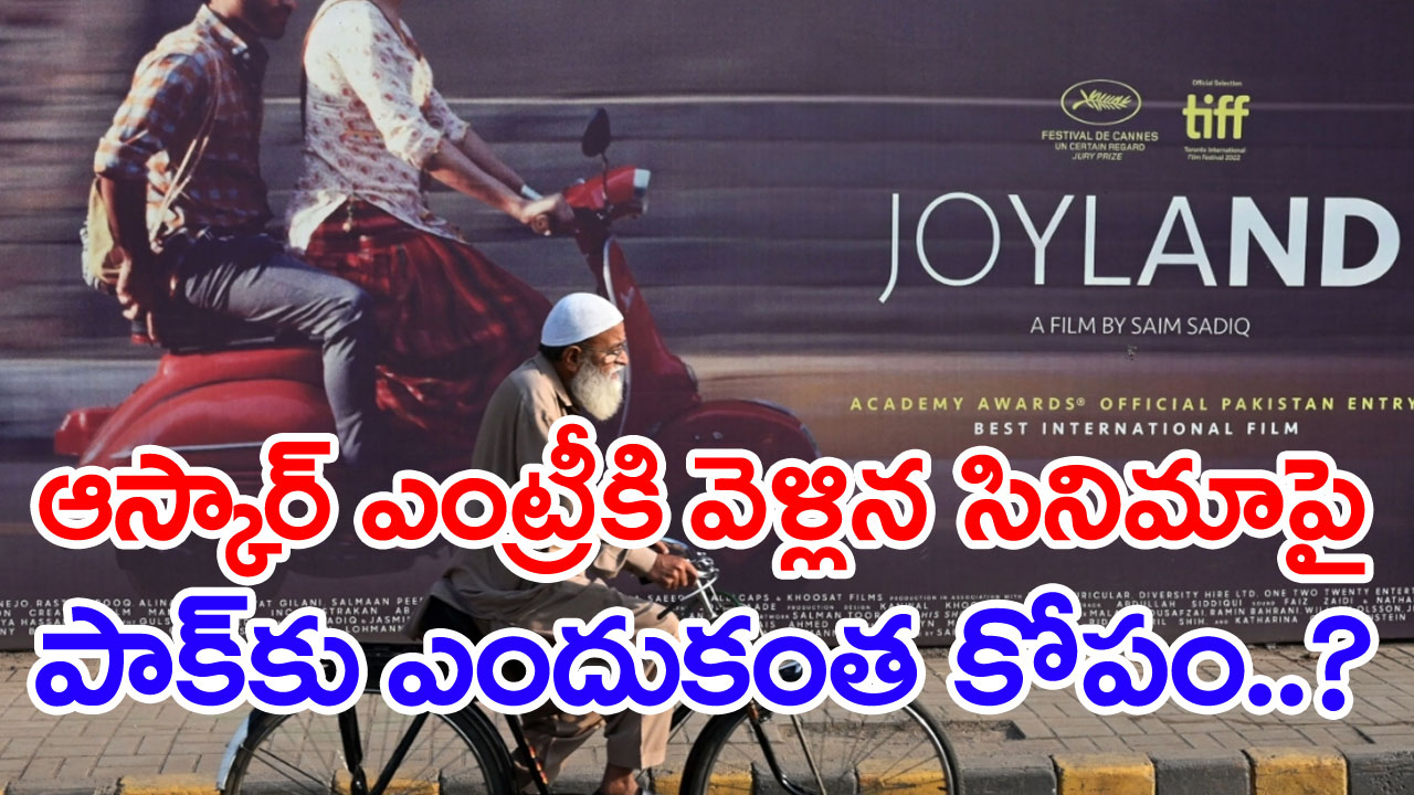 Joyland Movie: ఆస్కార్ ఎంట్రీకి వెళ్లిన సినిమాపై నిషేధం విధించిన పాక్ ...
