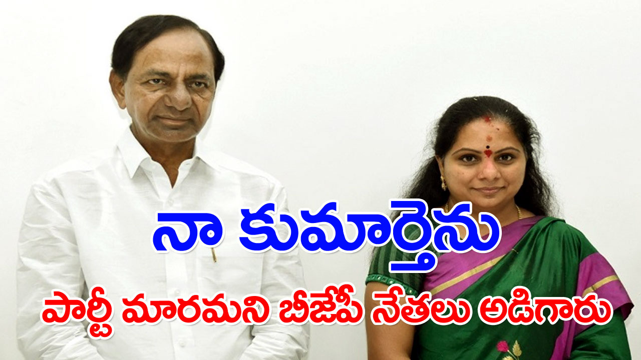 KCR: నా కుమార్తె కవితను పార్టీ మారమని బీజేపీ నేతలు అడిగారు | Telangana ...
