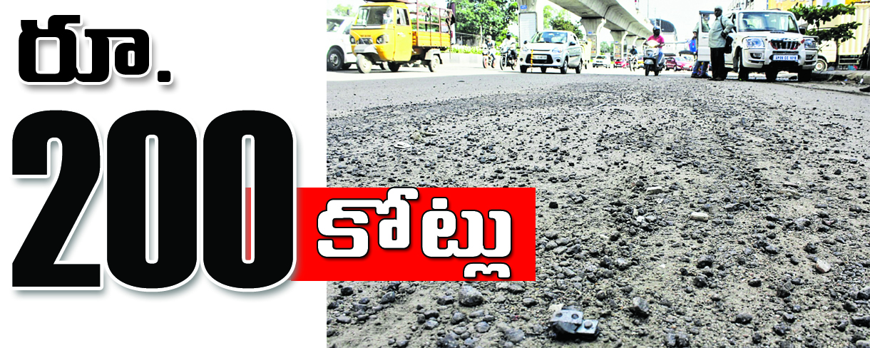 రూ.200 కోట్లు | 200 crores