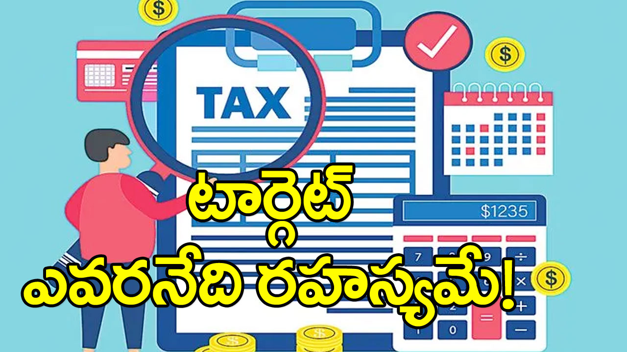 Income Tax (IT) Department: ‘ఐటీ’ కన్ను పడితే..! | Income Tax (IT ...