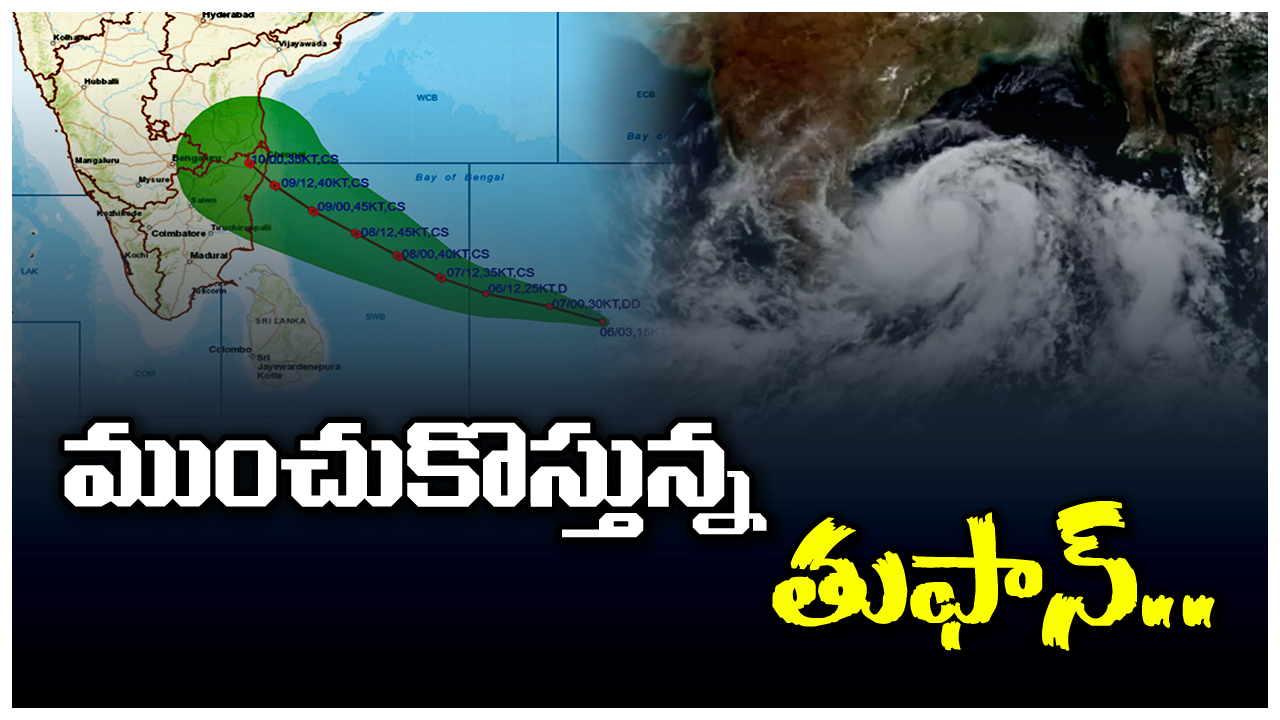 Severe cyclone: ఆగ్నేయ బంగాళాఖాతంలో తీవ్ర వాయుగుండం | The impending storm!