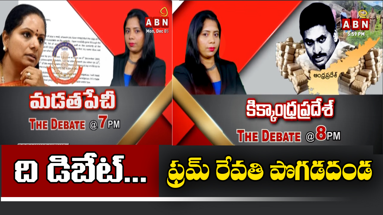 ది డిబేట్... ఫ్రమ్ రేవతి పొగడదండ | ABN-Andhrajyothy Digital Executive Editor Revathi Pogadadanda ...