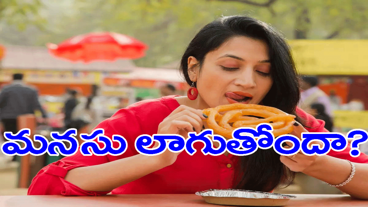 Sweet tips: మనసు లాగుతోందా? స్వీట్‌ తినాలనిపిస్తే...? | Follow these ...