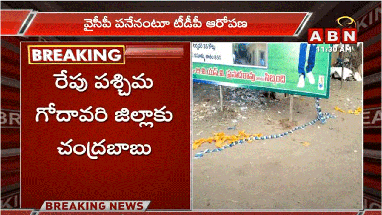 Chandrababu: ఏలూరులో అలజడి.. టీడీపీ ఫ్లెక్సీలు, జెండాలు తొలగింపు | YCP ...