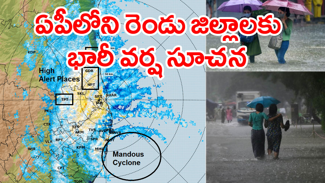 Cyclone Mandous: ఏపీని వణికిస్తున్న భారీ వర్షాలు.. రెండు జిల్లాలకు భారీ వర్ష సూచన | Heavy rain ...