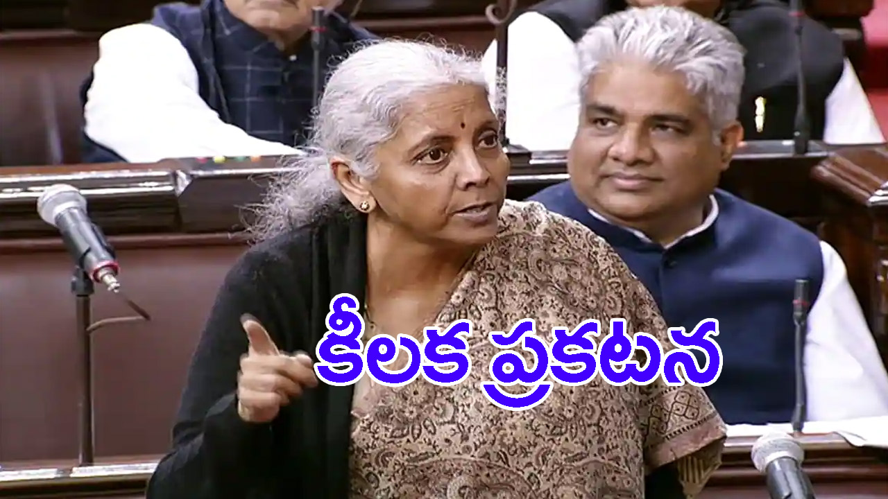 Nirmala Sitharaman: పార్లమెంట్‌లో నిర్మలా సీతారామన్ కీలక ప్రకటన ...