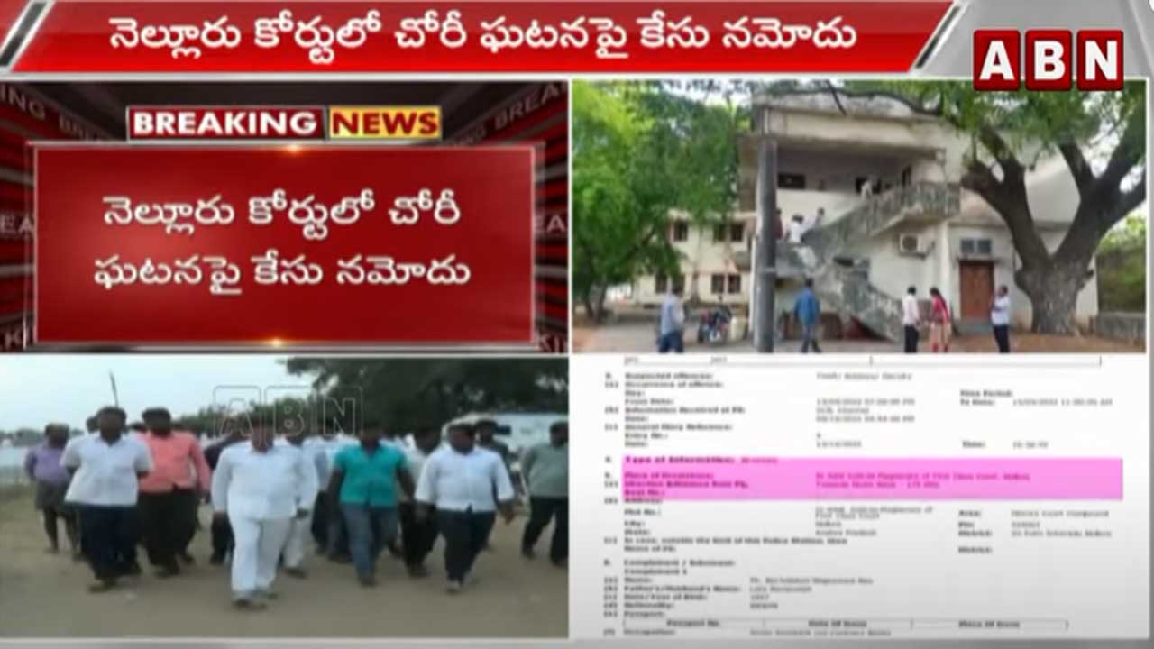 AP News: నెల్లూరు కోర్టులో చోరీ ఘటనపై సీబీఐ కేసు నమోదు | CBI Registers a Case of Theft in ...