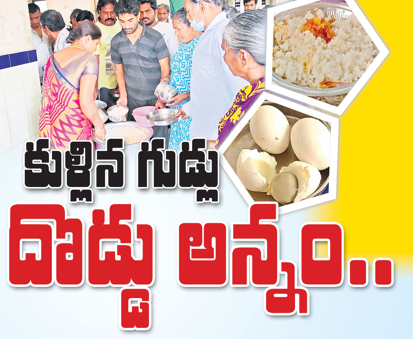 కుళ్లిన గుడ్లు.. దొడ్డు బియ్యం.. | Rotten eggs.. Doddu rice..