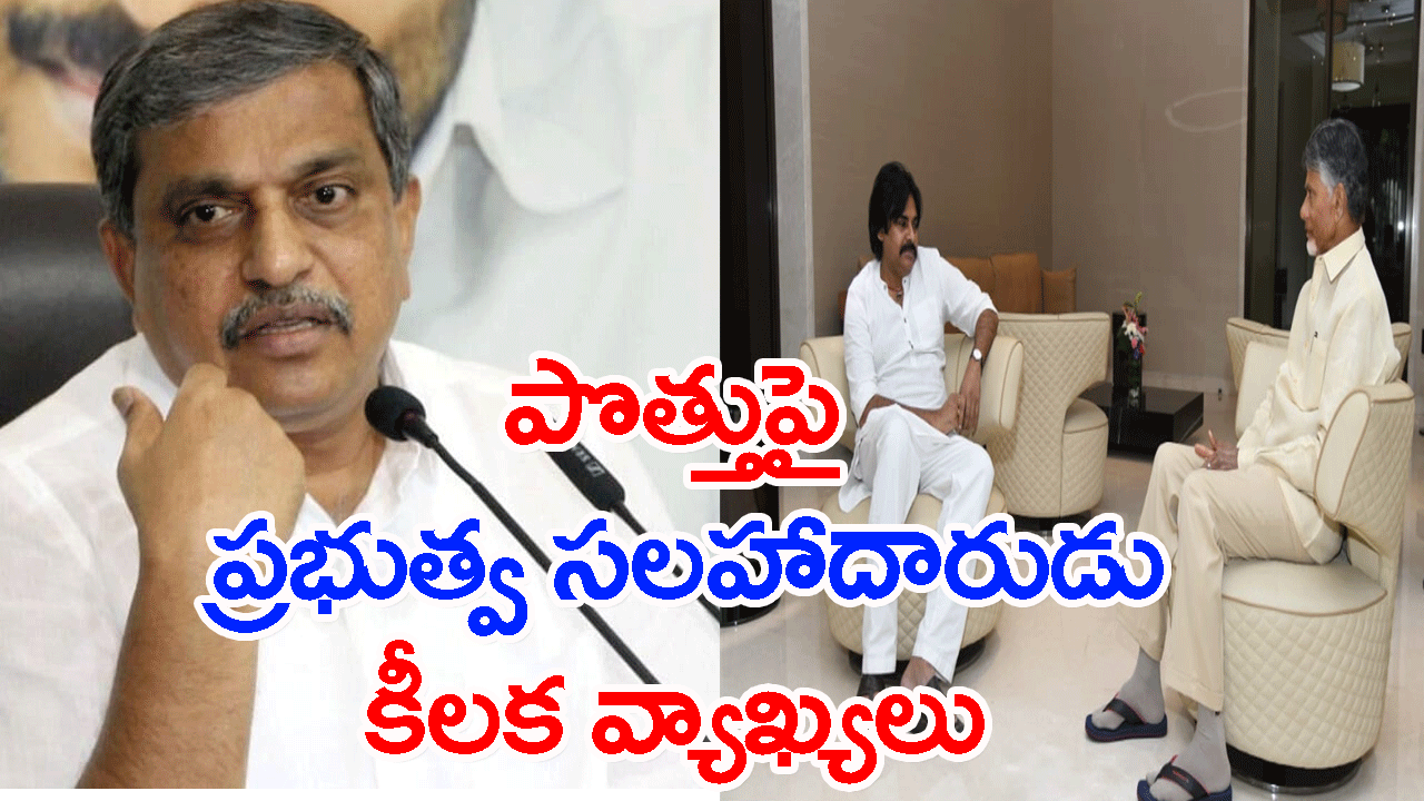 Sajjala: టీడీపీ-జనసేన పొత్తుపై కీలక వ్యాఖ్యలు | Sajjala Ramakrishna ...