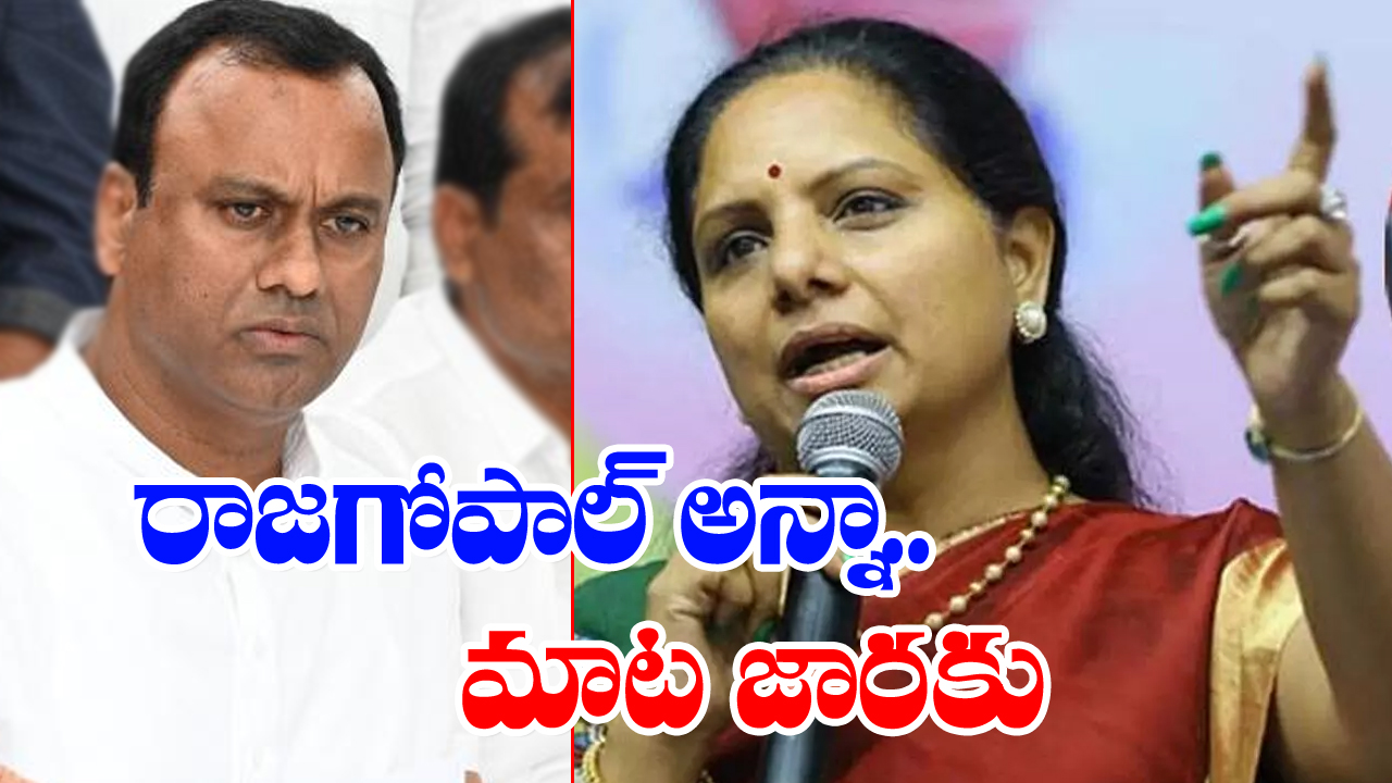 Twitter War: కవిత వర్సెస్ రాజగోపాల్ రెడ్డి | Rajagopal Anna Don't say ...