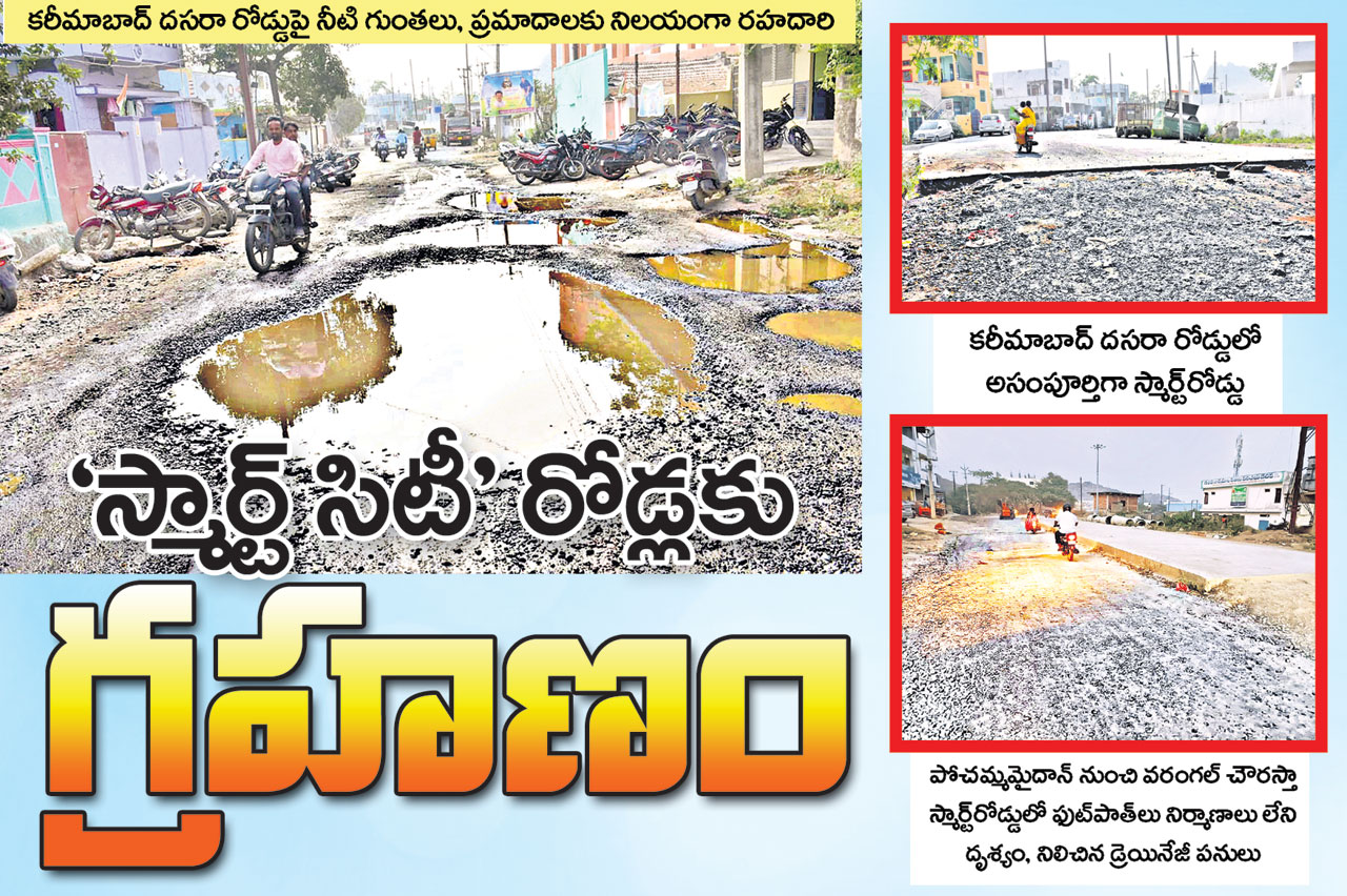 ‘స్మార్ట్‌సిటీ’ రోడ్లకు గ్రహణం | GWMC_Smart-Roads_Grahanam
