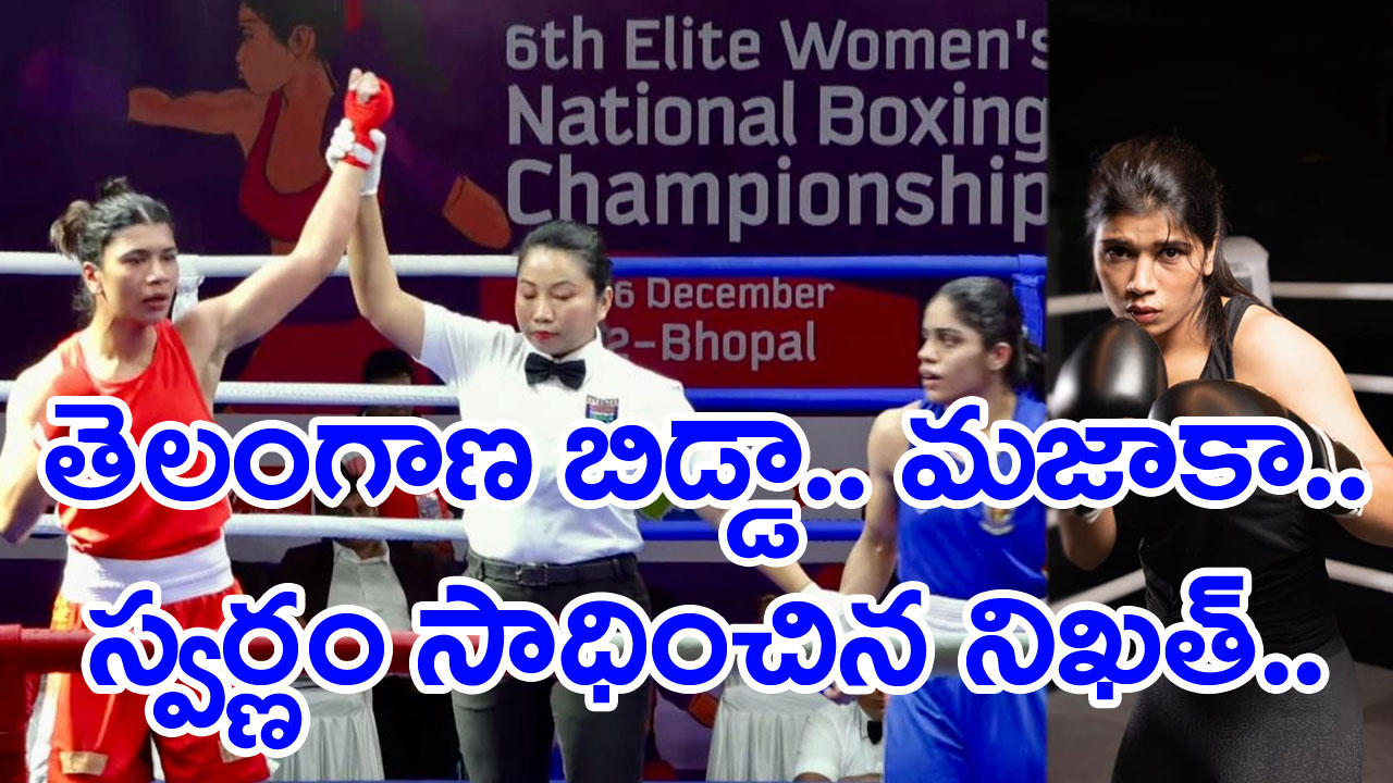 Nikhat Zareen: శభాష్ నిఖత్.. జాతీయ బాక్సింగ్‌ చాంపియన్‌షిప్‌‌లో గెలుపు ...
