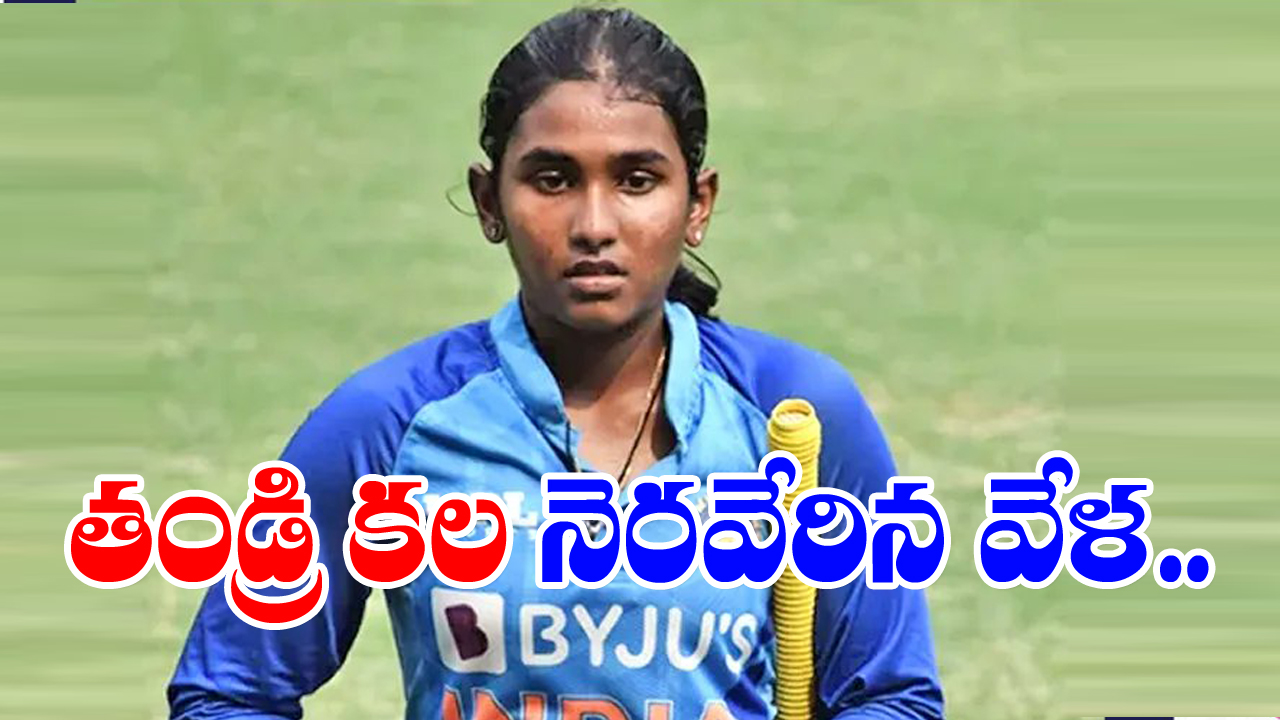 Gongadi Trisha: తెలంగాణ యువ క్రికెటర్‌ త్రిష ప్రస్థానం | Telangana ...