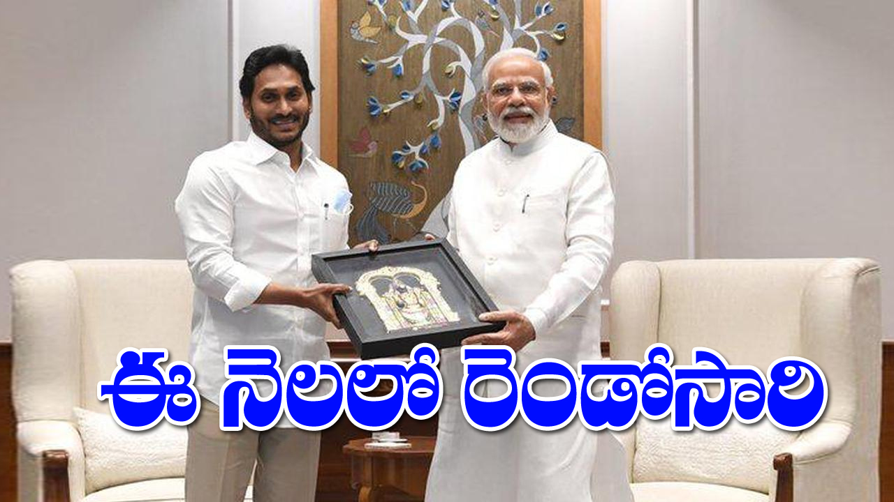 CM JAGAN MEETING PM MODI: ప్రధానితో రేపు జగన్‌ భేటీ! | Jagan will meet ...