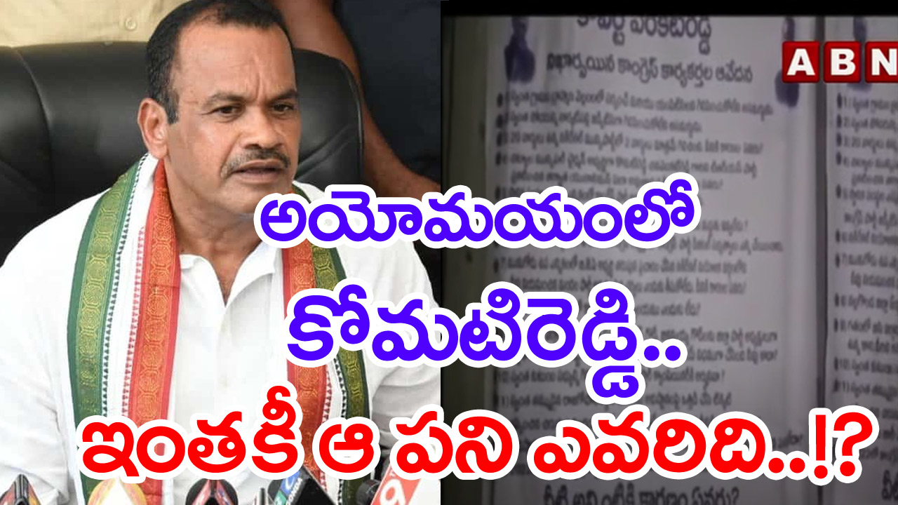 Komati Reddy Venkat Reddy..స్టార్ క్యాంపెయినర్‌కి అర్హునివా? అంటూ ...