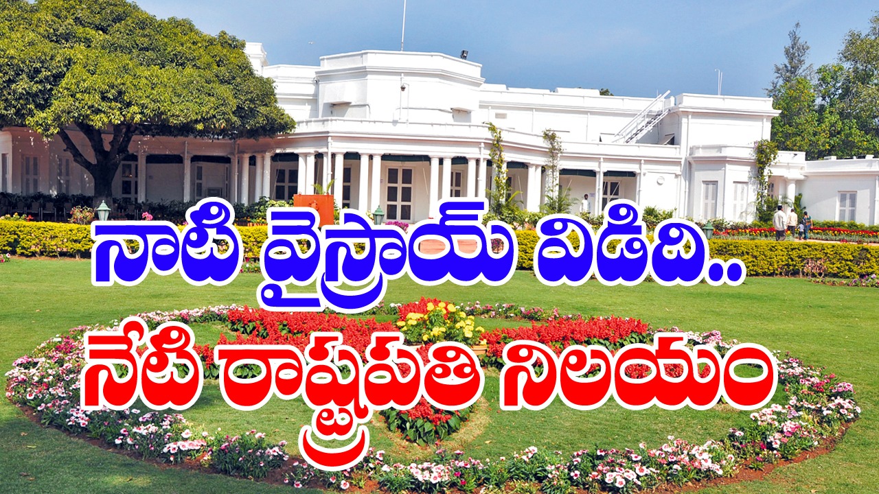 Alwal: ముస్తాబవుతున్న రాష్ట్రపతి నిలయం | The new President's House bandi