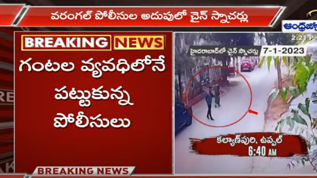 Hyderabad Chain Snatching: గంటల వ్యవధిలోనే చైన్ స్నాచర్ల పట్టివేత ...