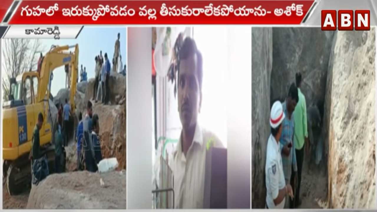 Kamareddy Dist.: ఎట్టకేలకు కొండరాళ్ల గుహలో ఇరుక్కున్న రాజు క్షేమం ...