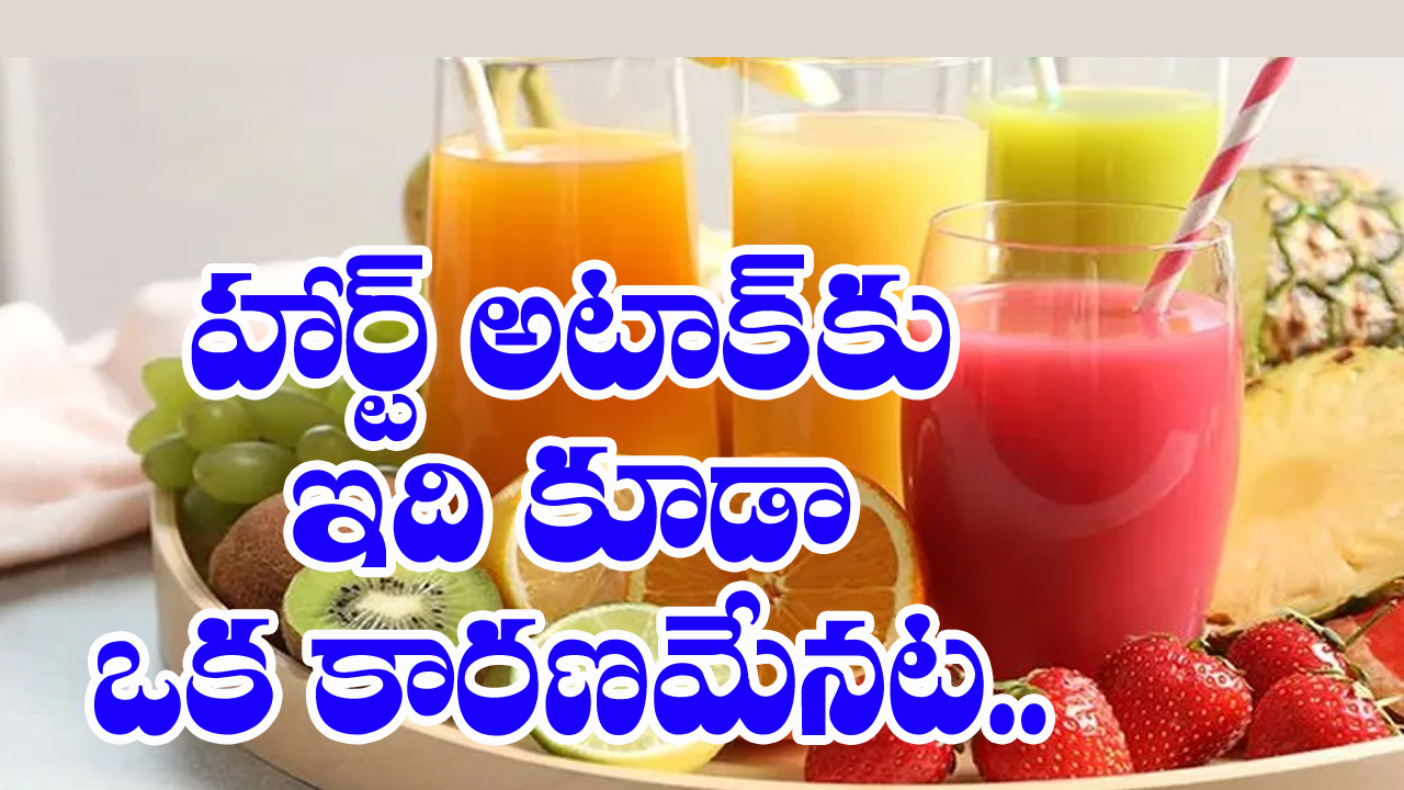 Heart Attack : జ్యూస్లో ఇది వేశారంటే.. హార్ట్ అటాక్ని కొని ... Heart Attack : జ్యూస్లో ఇది వేశారంటే.. హార్ట్ అటాక్ని కొని ...
