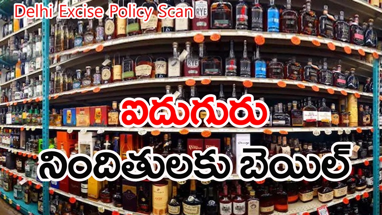 Delhi Excise policy scam: ఢిల్లీ మద్యం పాలసీ కుంభకోణం కేసులో ఐదుగురు ...