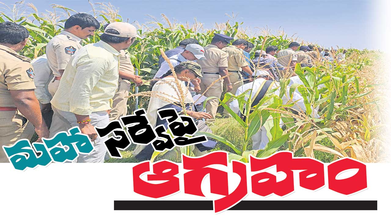 ‘మహా’ సర్వేపై ఆగ్రహం | Anger over 'Maha' survey