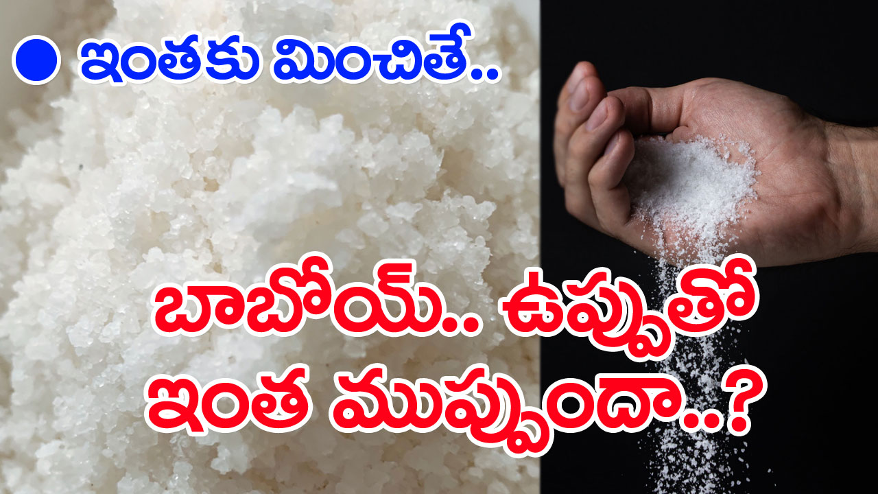 Consumption of Salt: ఉప్పు తగ్గించండి.. లేకపోతే పోతారని చెప్పడానికి ...
