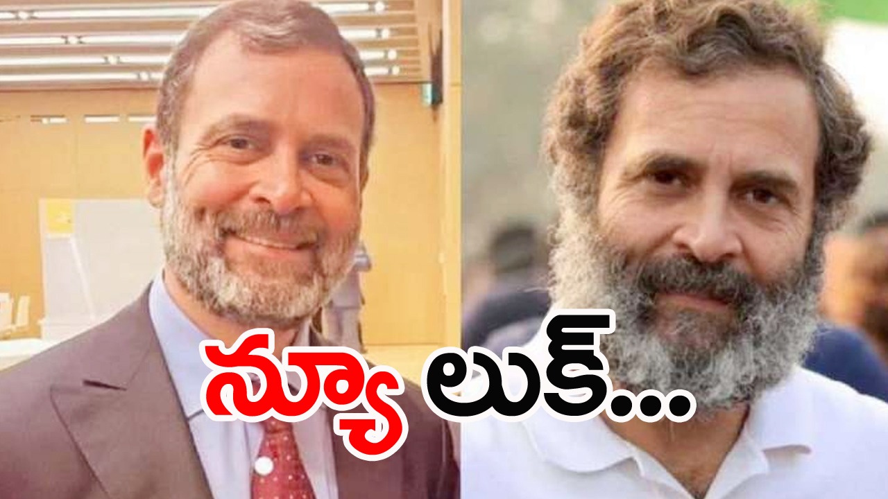 Rahul Gandhi: రాహుల్ కొత్త లుక్... మీరూ ఓ లుక్కేయండి..! | Rahul new ...