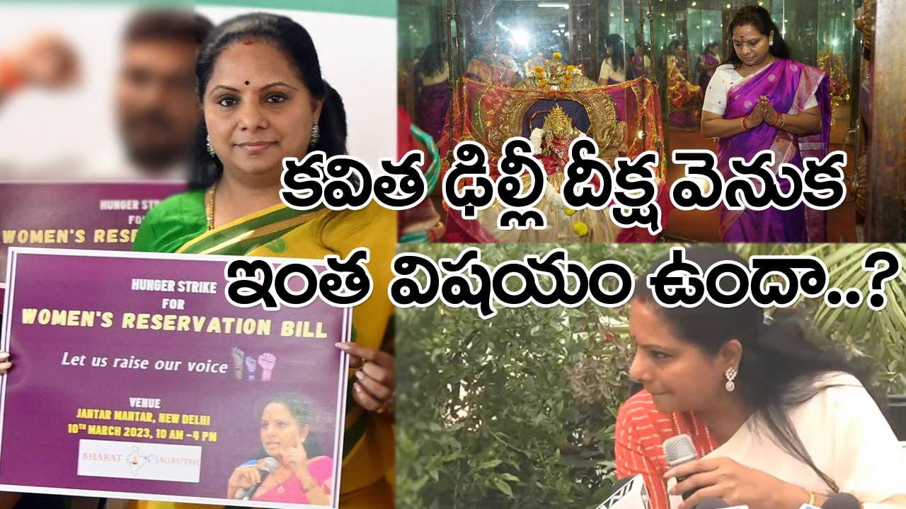 Big Shock to Kavitha: దీక్ష చేయాలని డిసైడ్ అయిన కవితకు ఊహించని షాక్..! | Delhi Police Gives Big ...