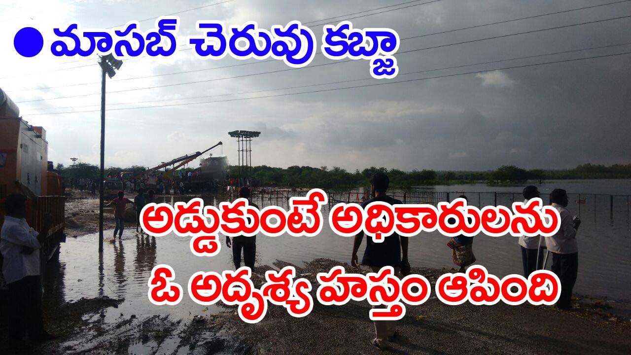 Masab Cheruvu: 10 ట్రాక్టర్ల మట్టి ఎత్తారో లేదో..ఒక్క ఫోన్‌కాల్‌తో ...