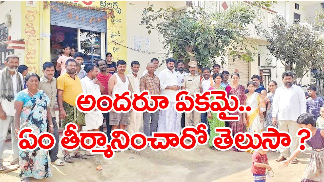 Hyderbad: ఆ రెండు కాలనీలవాళ్లు ఏకమయ్యారు..ఓ తీర్మానం కూడా చేశారు.. ఏంటో ...