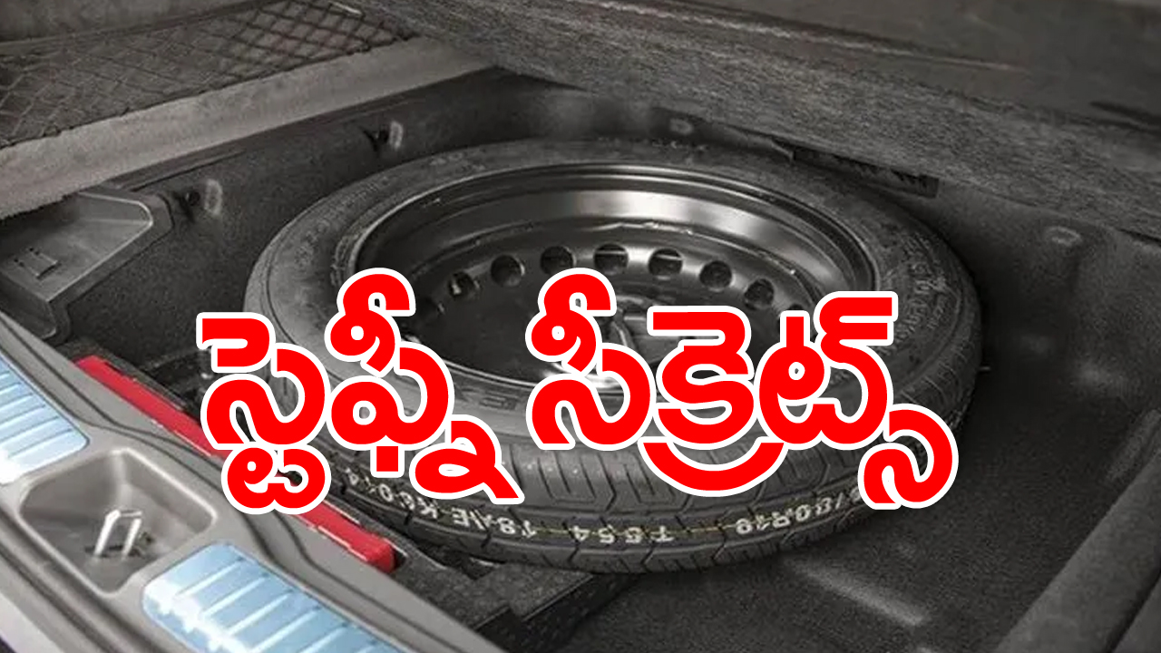 stepney size: అత్యవసరంగా కారును స్టెఫ్నీ సాయంతో నడుపుతున్నారా?... ఈ ...