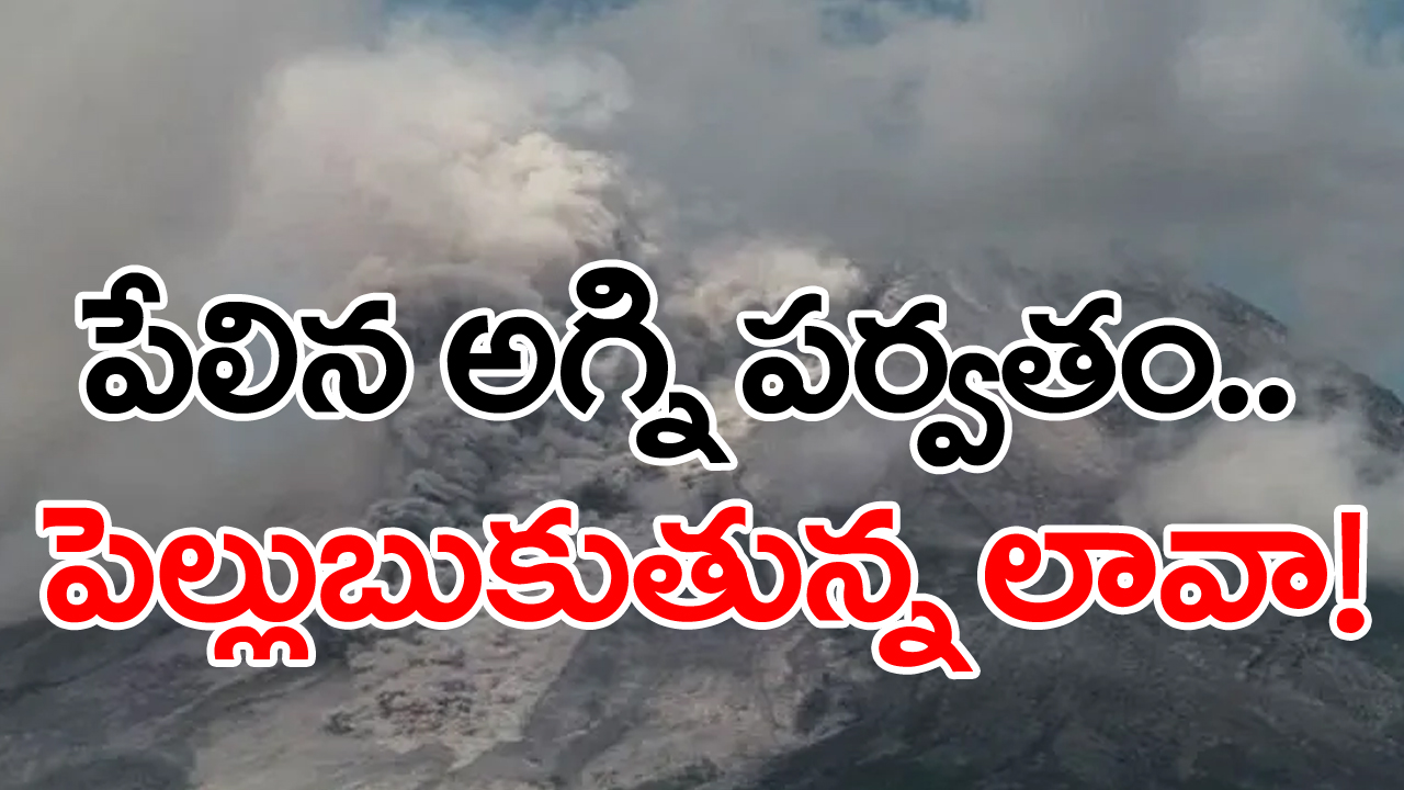 Merapi Volcano Erupts ఇండోనేషియాలో అగ్ని పర్వతం బద్ధలు
